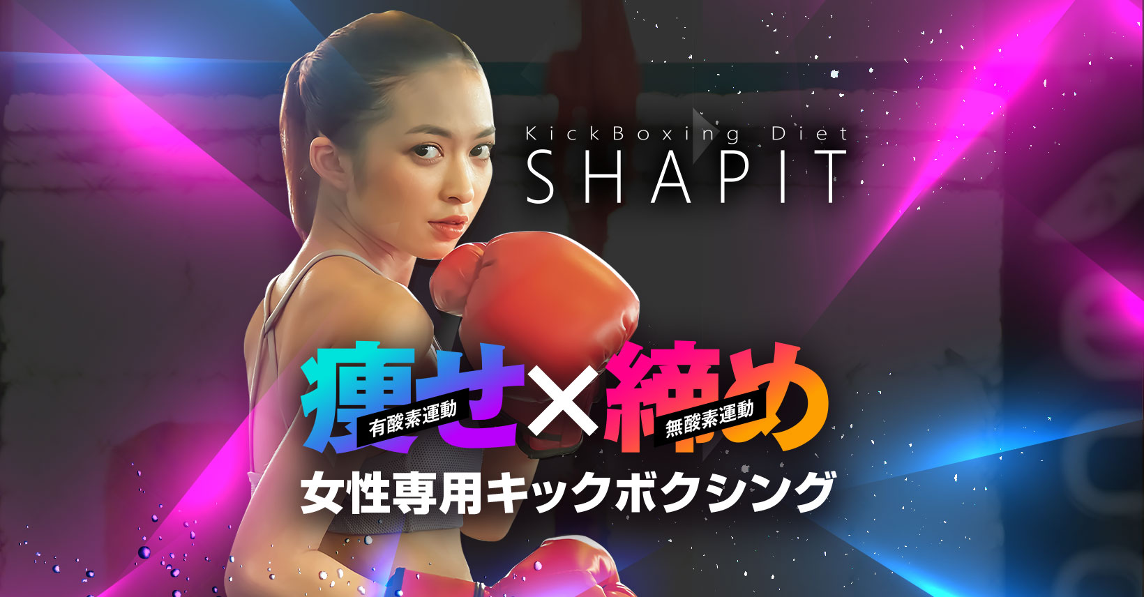 女性専用キックボクシングダイエット｜SHAPIT